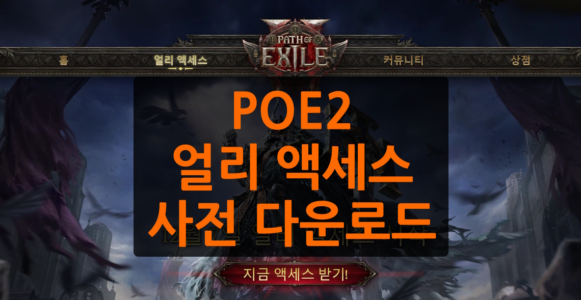 [POE2] 패스 오브 엑자일2 얼리 액세스 사전 다운로드 URL 정보 | CloudLog