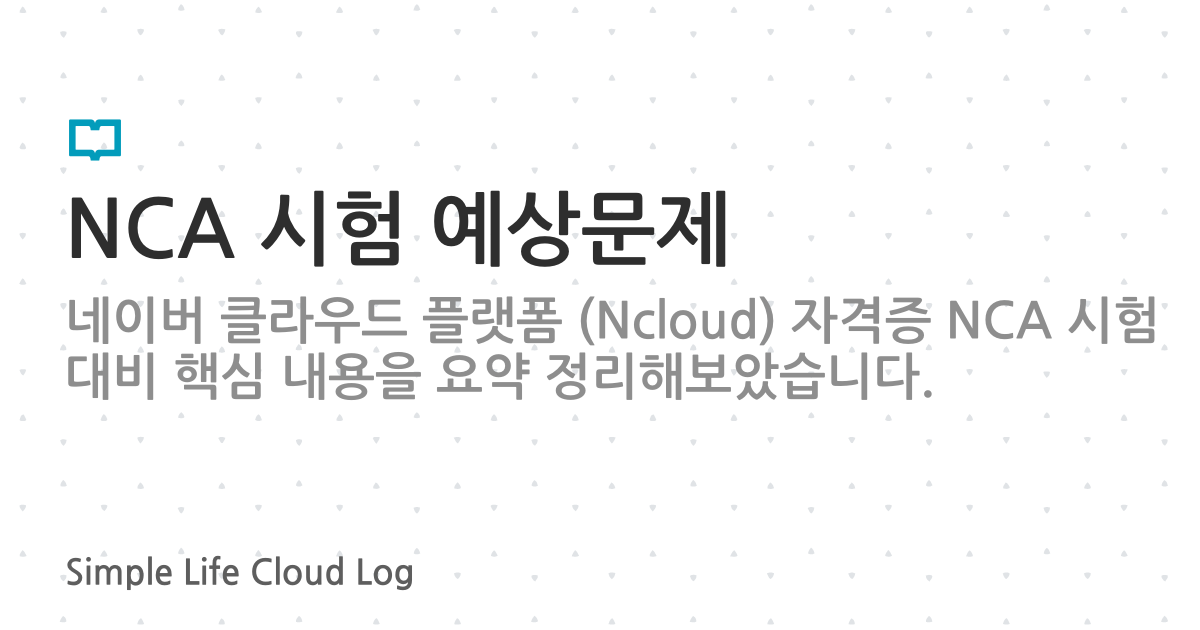 네이버 클라우드 (Ncloud) 자격증 NCA 시험 대비 핵심 요약, 예상문제 | CloudLog