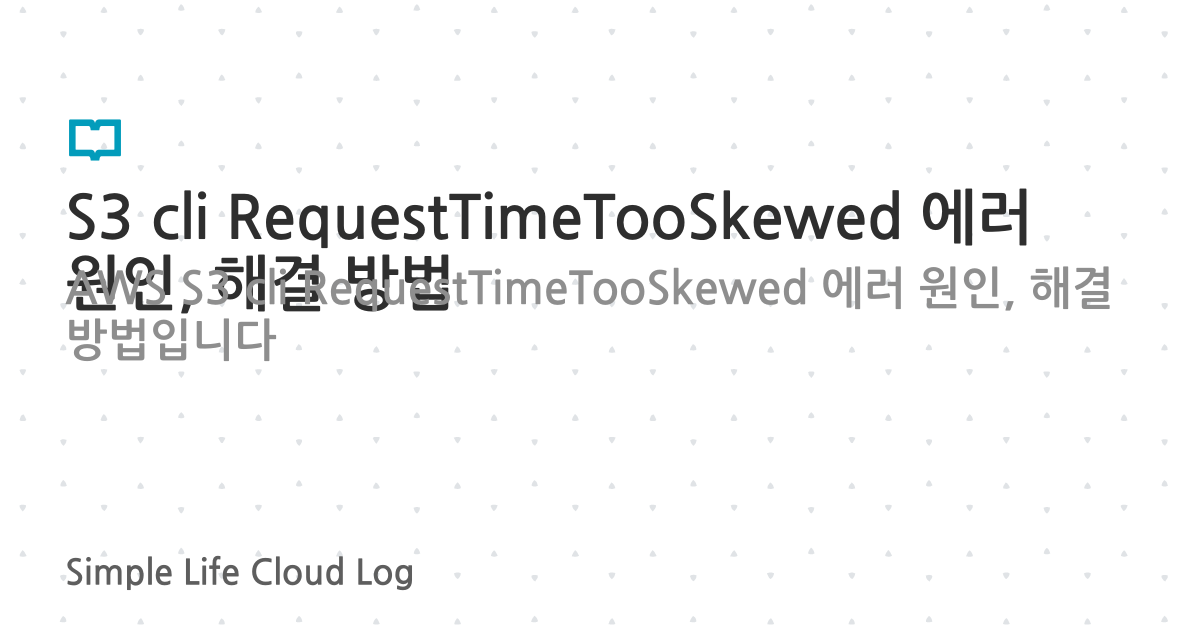 AWS S3 cli RequestTimeTooSkewed 에러 원인, 해결 방법 | CloudLog