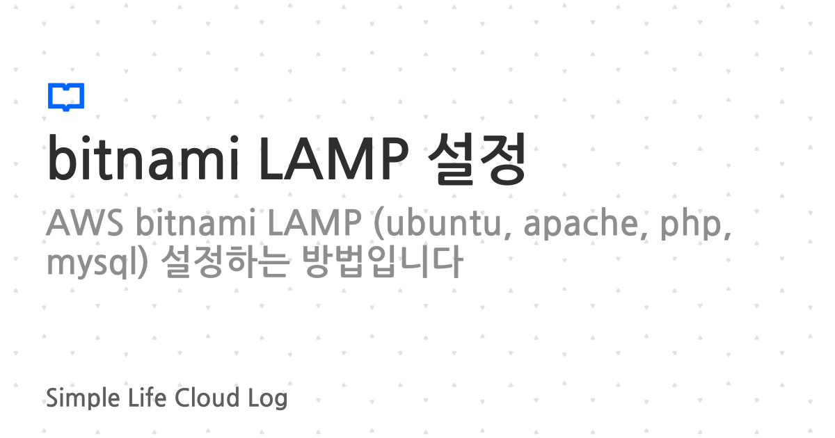 AWS bitnami LAMP 설정하기 (apache, php, mysql) | CloudLog