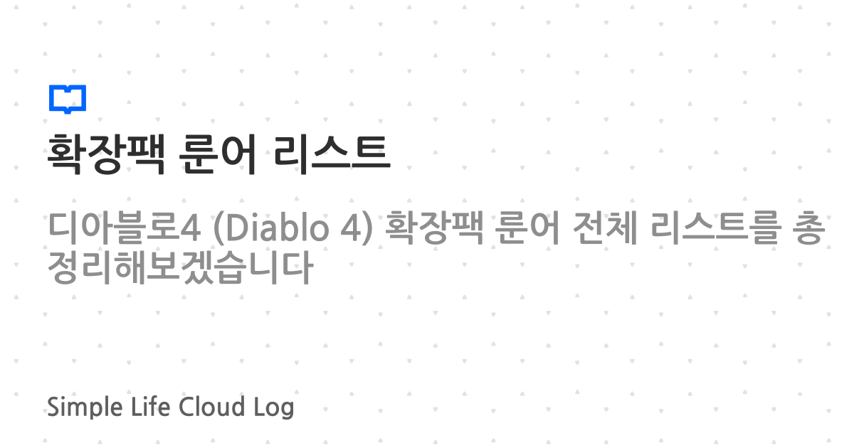 [디아블로4] 룬(Rune) 전체 리스트 총 정리 | 확장팩 | CloudLog