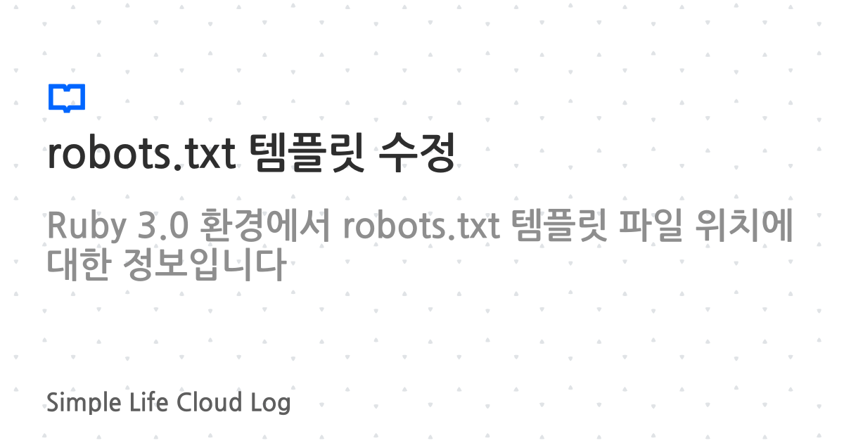 Jekyll robots.txt 템플릿 수정하기 | Ruby 3.0 | CloudLog