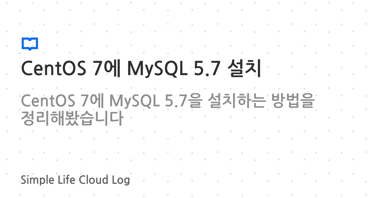 CentOS 7에 MySQL 5.7 설치하는 방법 | CloudLog
