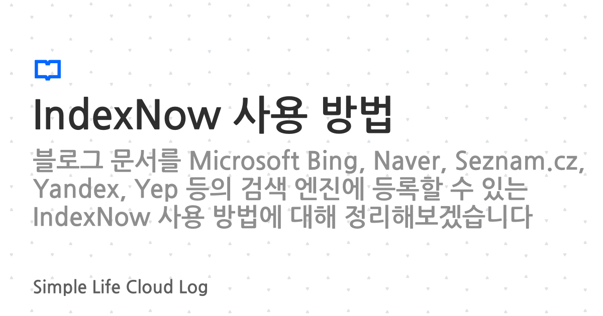 IndexNow를 사용해 검색 엔진에 글 등록하는 방법 | CloudLog
