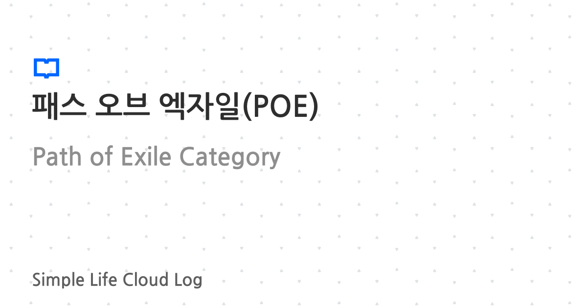 패스 오브 엑자일 (Path Of Exile) | CloudLog