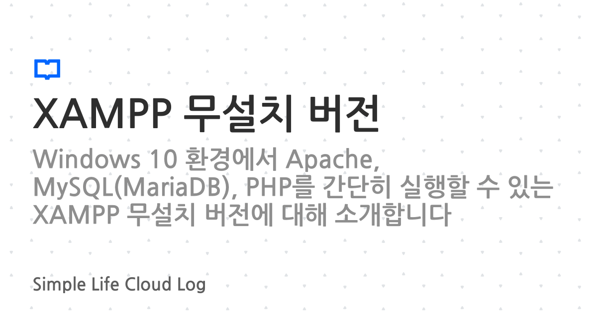 Windows 10 환경에서 Apache Mysql Php 간단히 실행하기 무설치 버전 Xampp Cloudlog