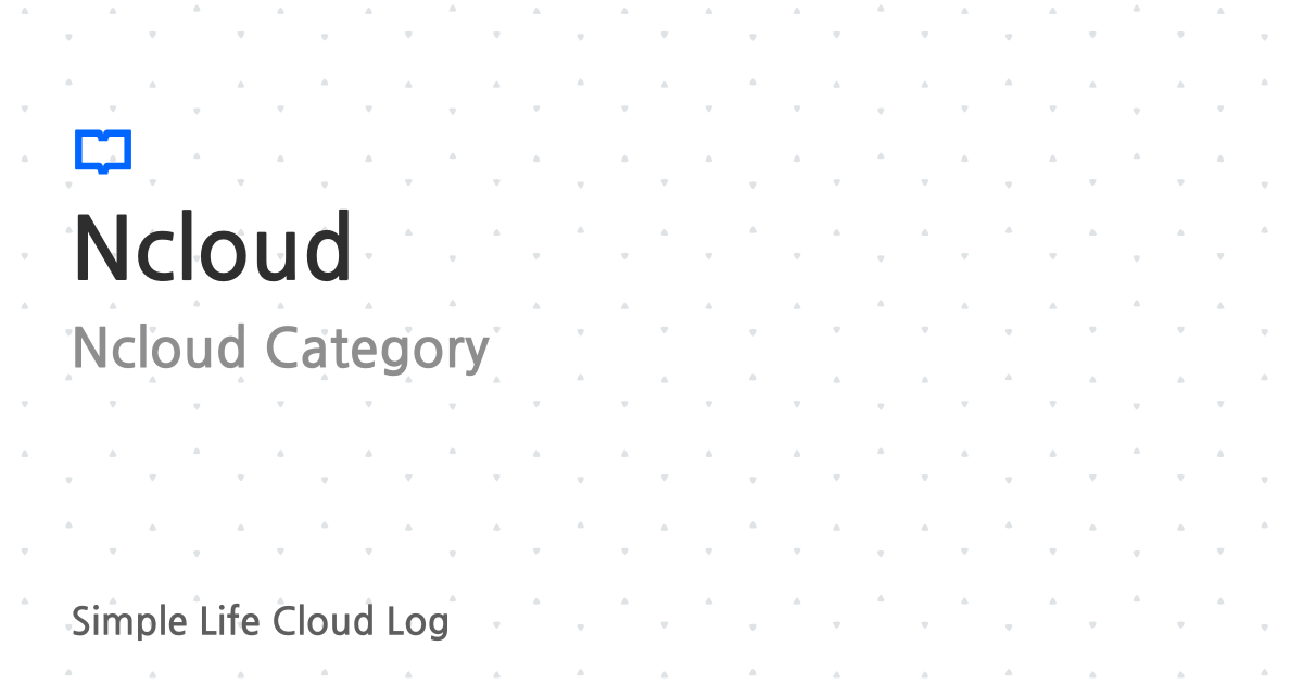 Ncloud (네이버 클라우드) | CloudLog