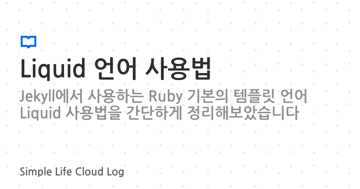 Jekyll Liquid 언어 사용법 | CloudLog