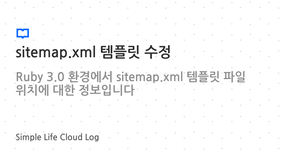 Jekyll sitemap.xml 템플릿 수정하기 | Ruby 3.0 | CloudLog